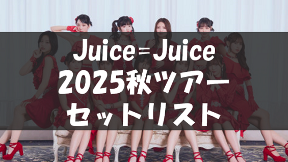 【セトリ】2025秋・Juice=Juice LIVE TOUR Queen of Hearts【9/17～11/19・日程まとめ ...